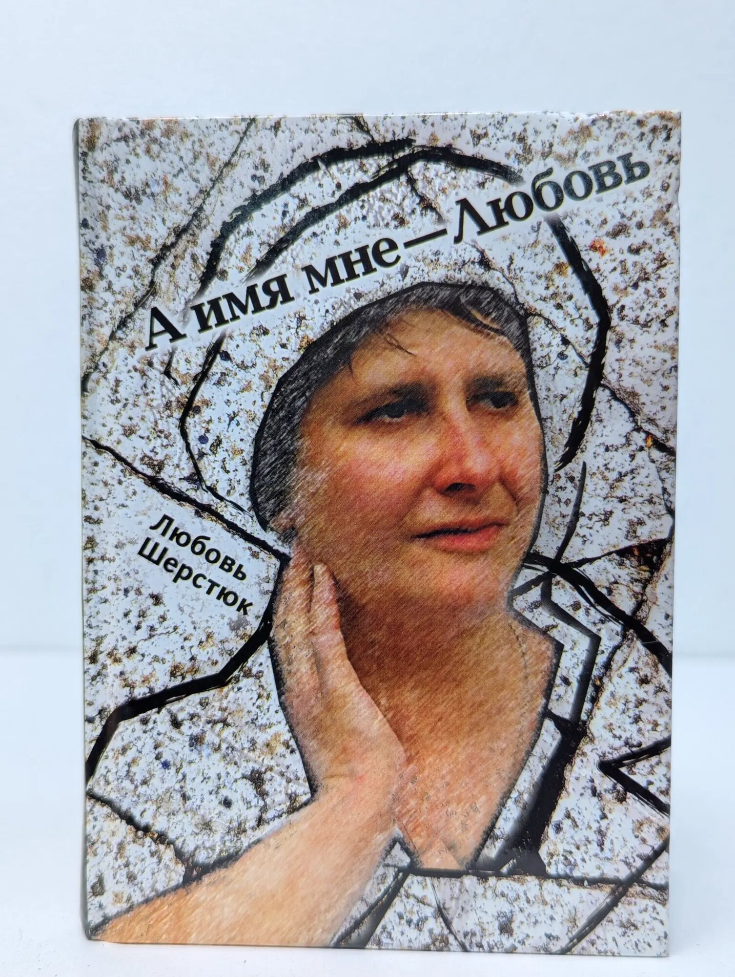 А имя мне — Любовь Шерстюк Любовь А. 2012