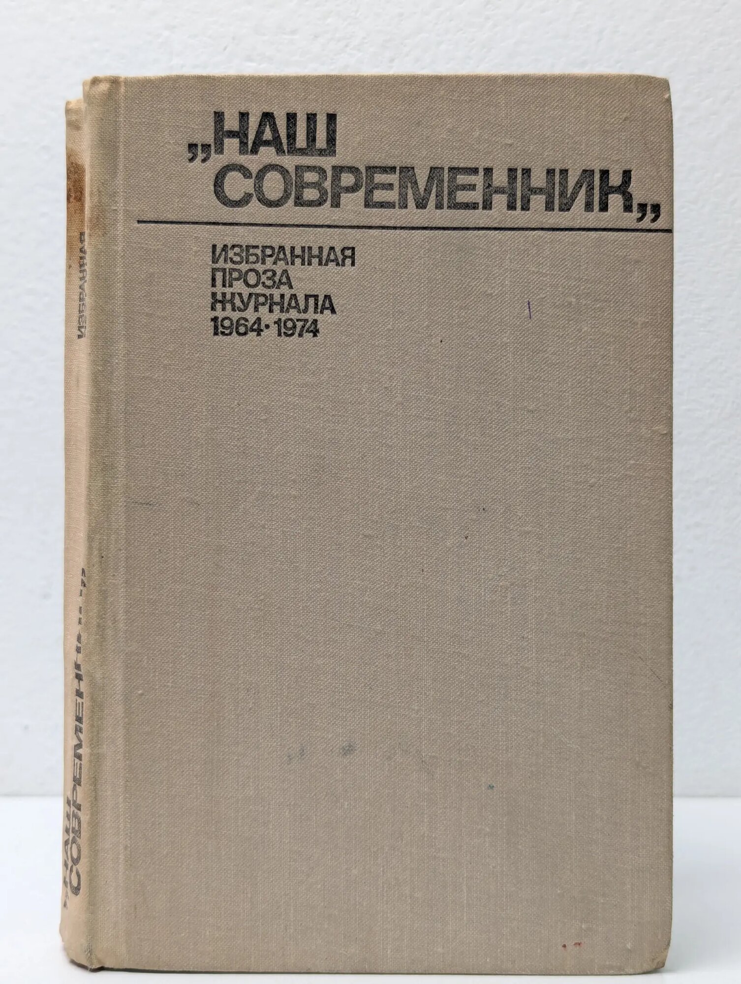 Наш Современник. Избранная проза журнала 1964-1974 Сборник 1975