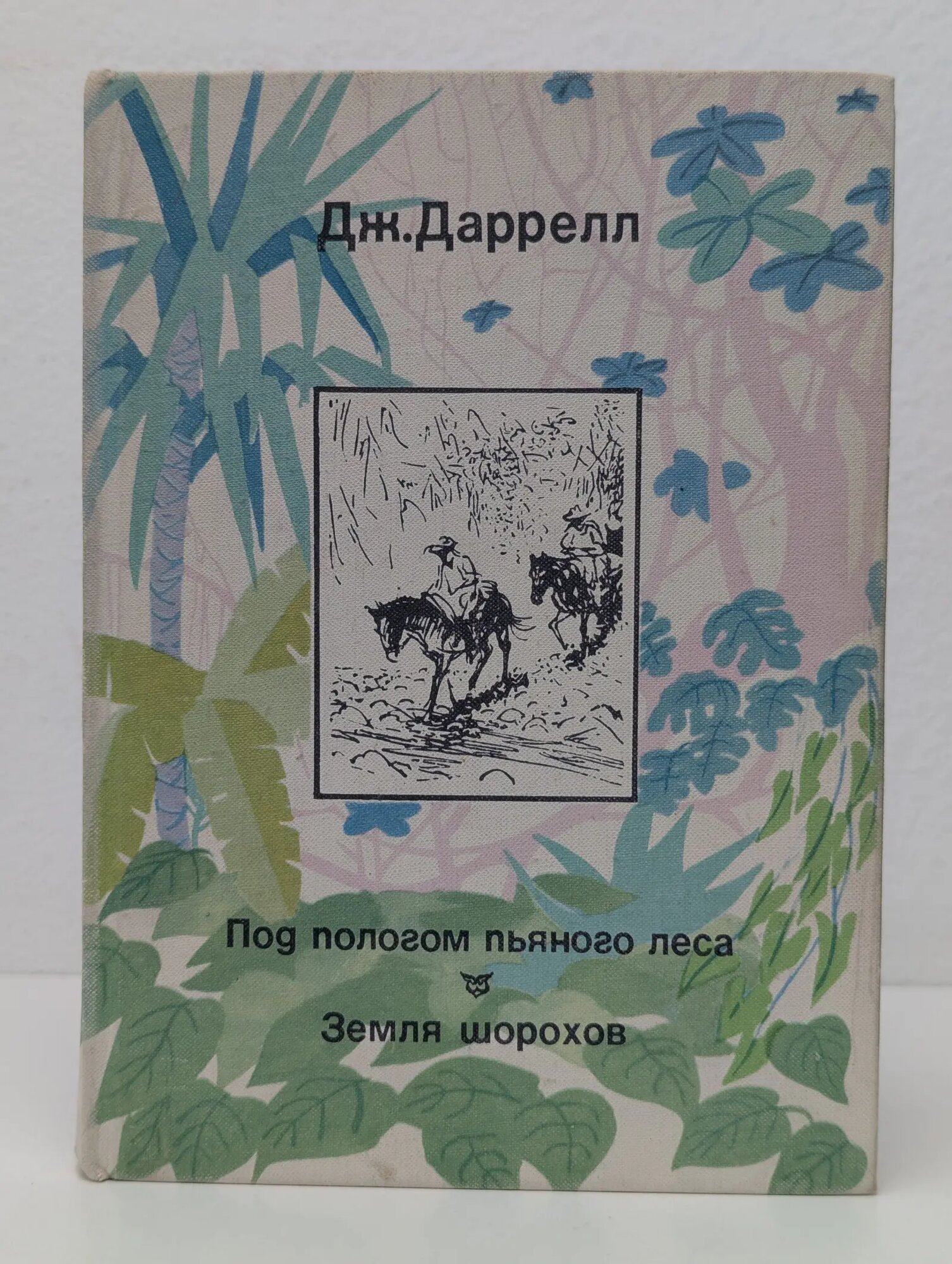 Рассказы о природе. Под пологом пьяного леса. Земля шорохов Даррелл Джеральд 1972