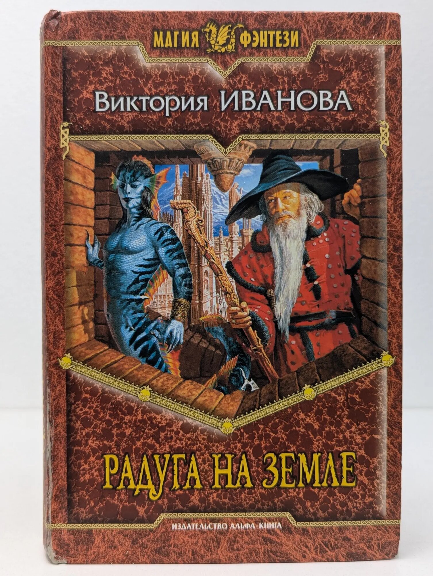 Магия фэнтези. Радуга на земле Иванова Виктория Витальевна 2009