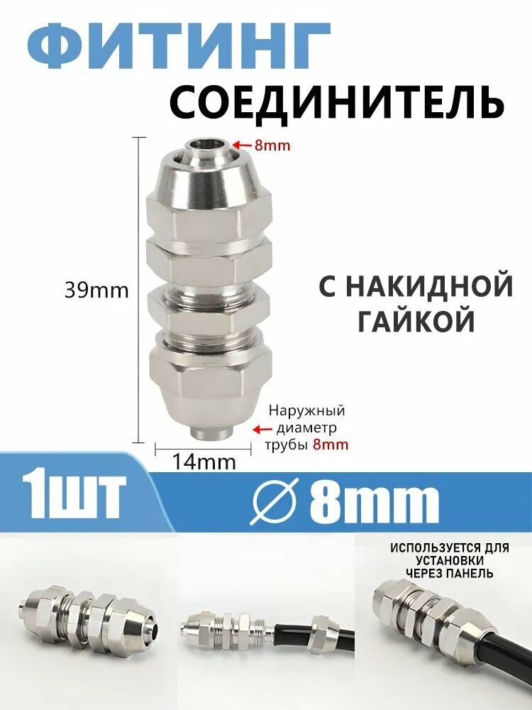 Фитинг с накидной гайкой для трубок диаметром 8 мм, прямой, 1 шт