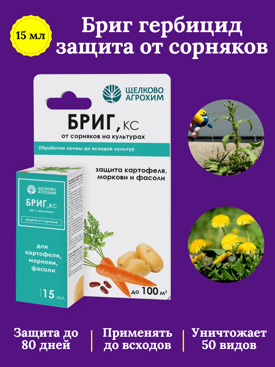 «Бриг, КС» 15 мл. Гербицид для защиты от сорняков на картофеле, моркови, фасоли и других культурах.