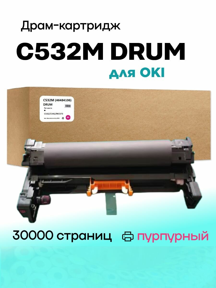 Драм-картридж C532M (46484106) для OKI C532/C542/MC573 DRUM 30K Magenta Compatible