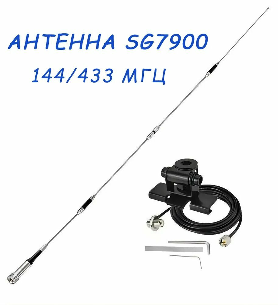 Антенна Nagoya SG-7900 144/430 МГц (VHF/UHF) для рации мобильная готовый набор для стабильной связи Крепления для антенн
