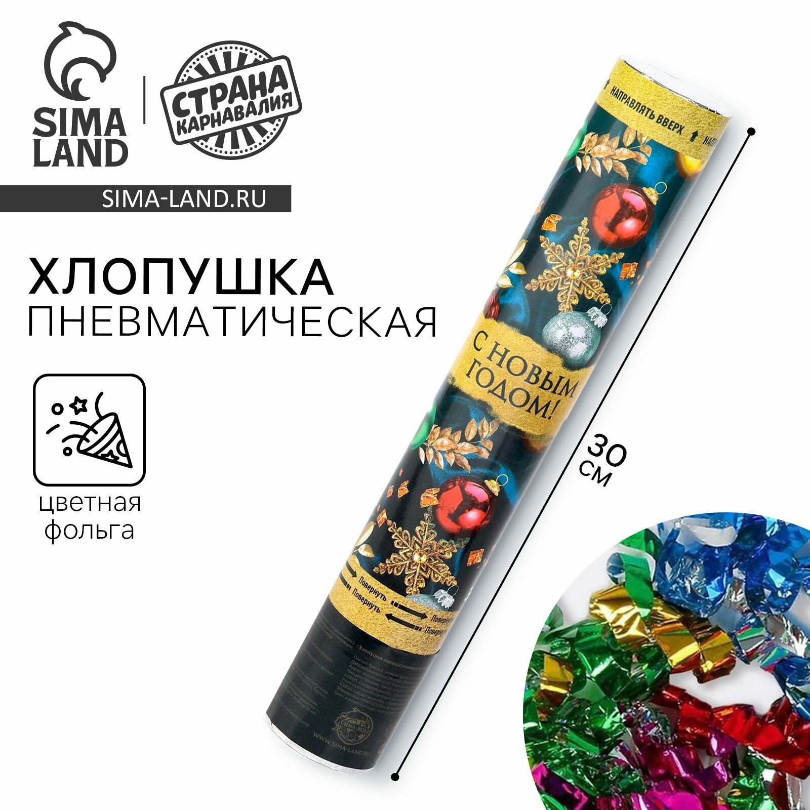 Хлопушка пневматическая "С Новым Годом!", игрушки, 30 см, наполнение: фольга
