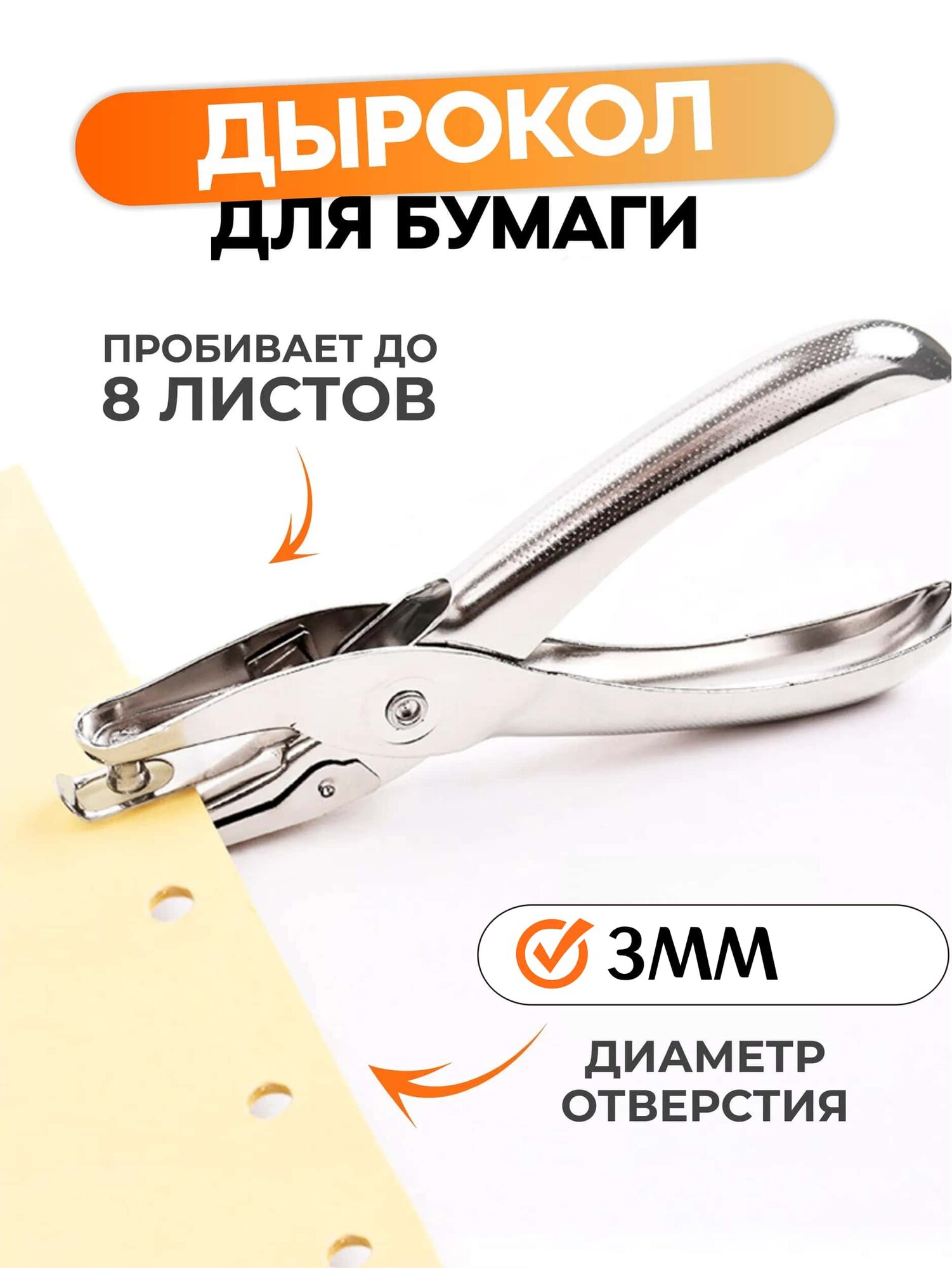 Дырокол 1 шт, до 10 листов