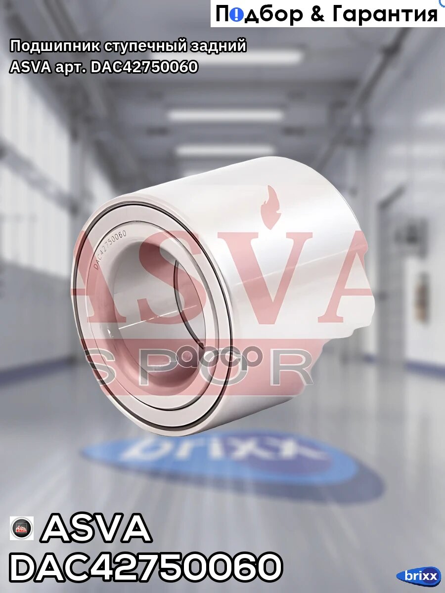 Подшипник ступечный задний ASVA арт. DAC42750060