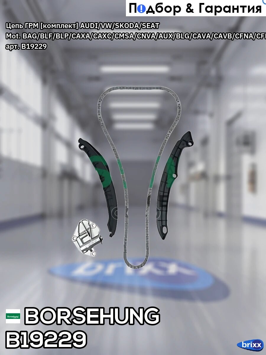 Цепь ГРМ [комплект] AUDI/VW/SKODA/SEAT Mot. BAG/BLF/BLP/CAXA/CAXC/CMSA/CNVA/AUX/BLG/CAVA/CAVB/CFNA/CFNB. BORSEHUNG арт. .