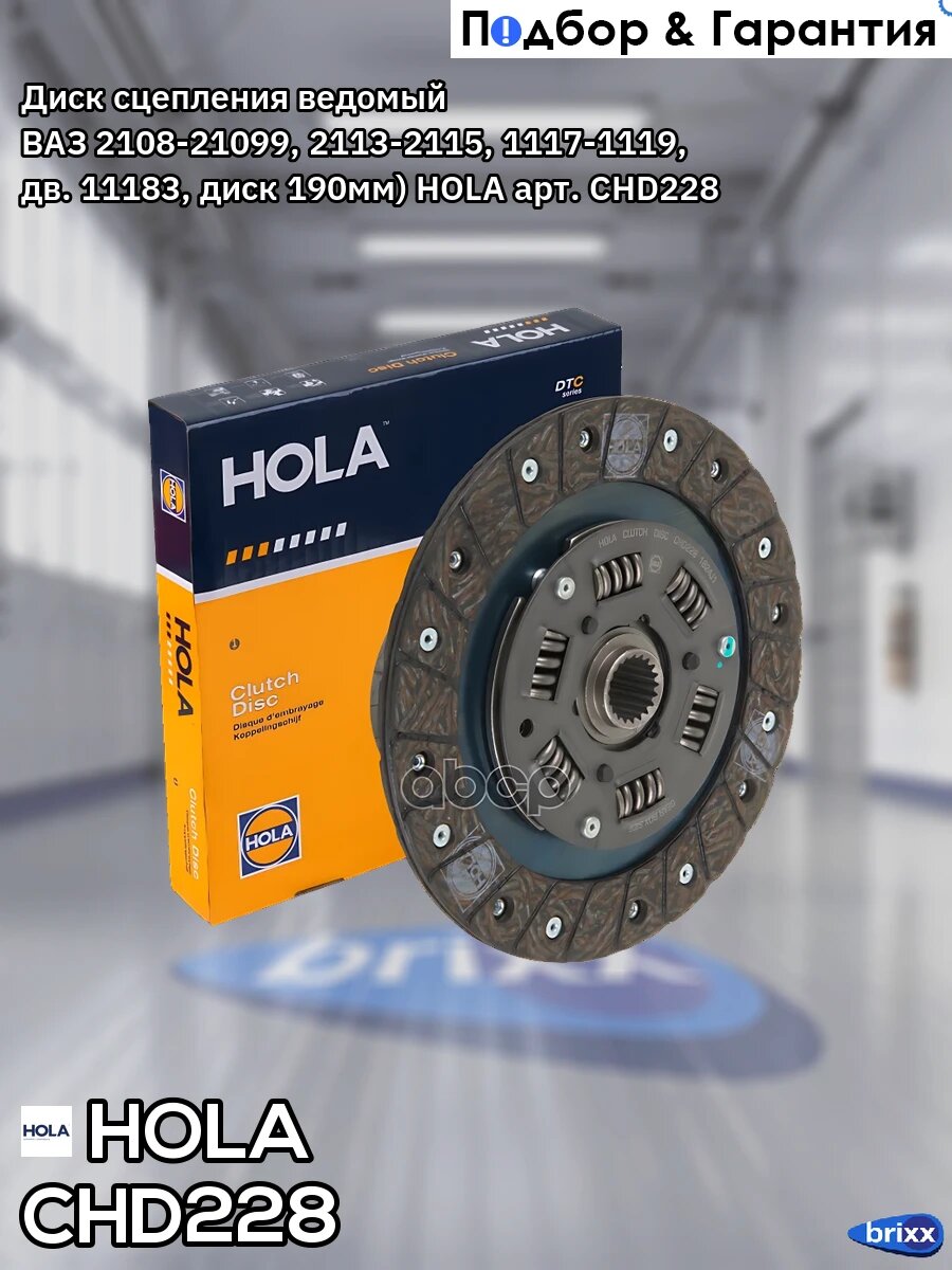 Диск сцепления ведомый ВАЗ 2108-21099, 2113-2115 (диск 190мм) HOLA арт. CHD228
