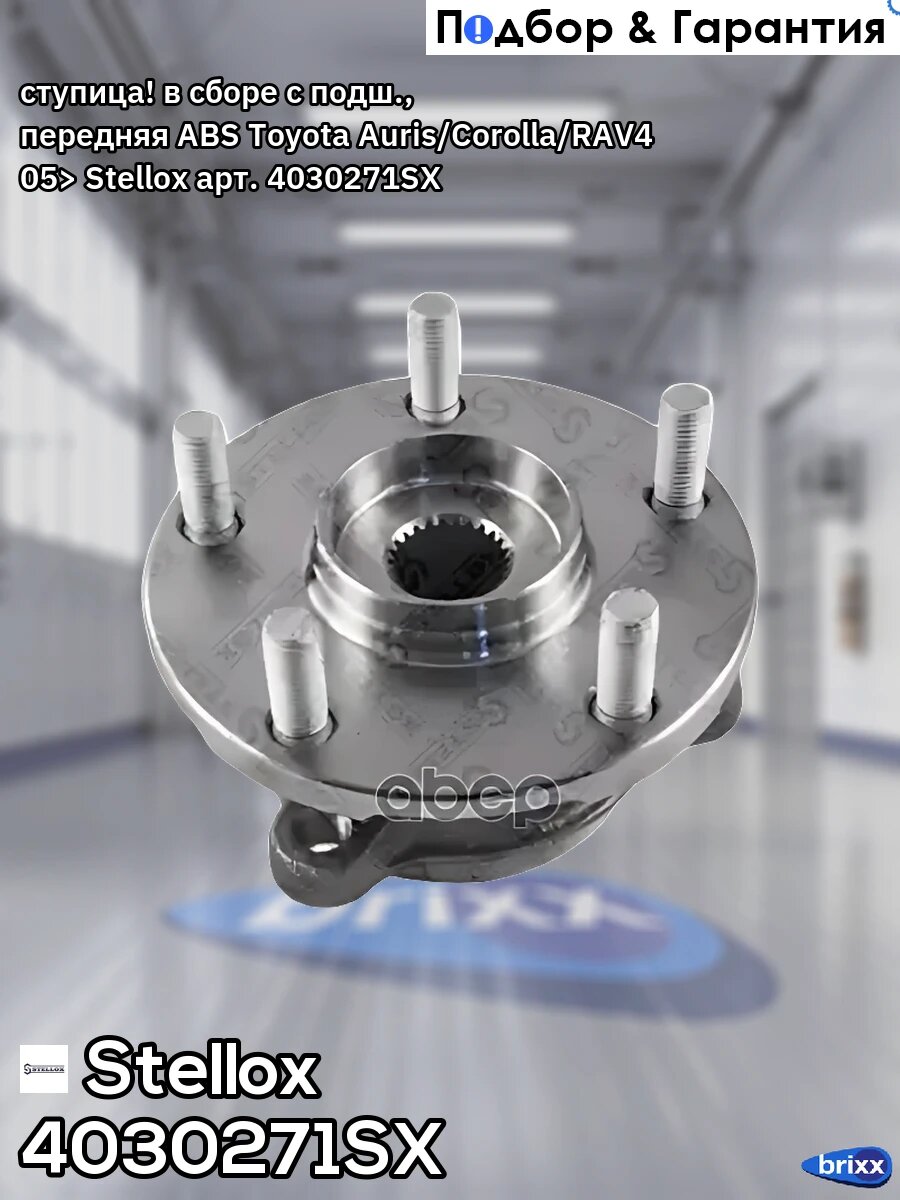 Ступица! в сборе с подш, передняя ABS Toyota Auris/Corolla/RAV4 05> Stellox арт. 4030271SX