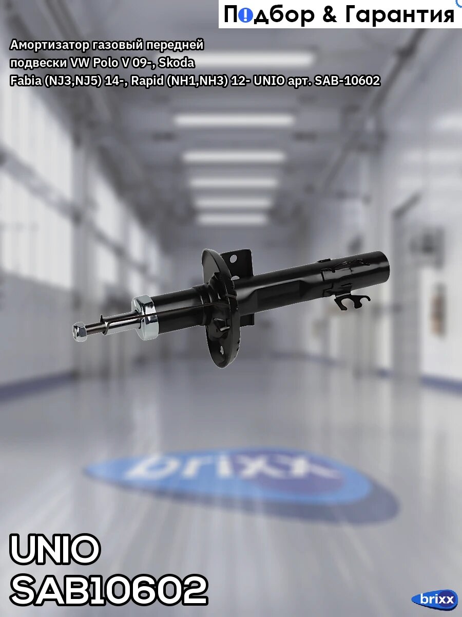 Амортизатор газовый передней подвески VW Polo V 09-, Skoda Fabia (NJ3, NJ5) 14-, Rapid (NH1, NH3) 12- UNIO арт. SAB-10602