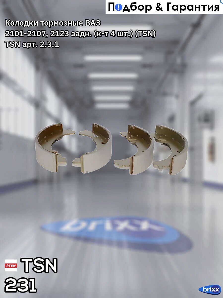 Колодки тормозные ВАЗ 2101-2107, 2123 задн. (к-т 4 шт.) (TSN) TSN арт. 2.3.1