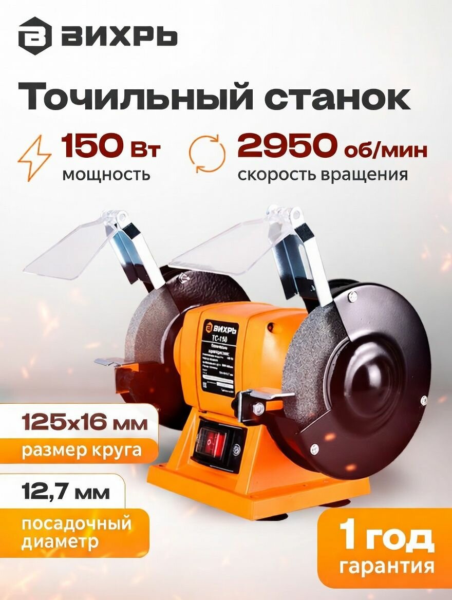 Точильный станок настольный электрический для заточки ножей, сверл, ножниц (150 Вт, 2950 об/мин, круг 125мм, 1 год гарантии) ТС-150 Вихрь