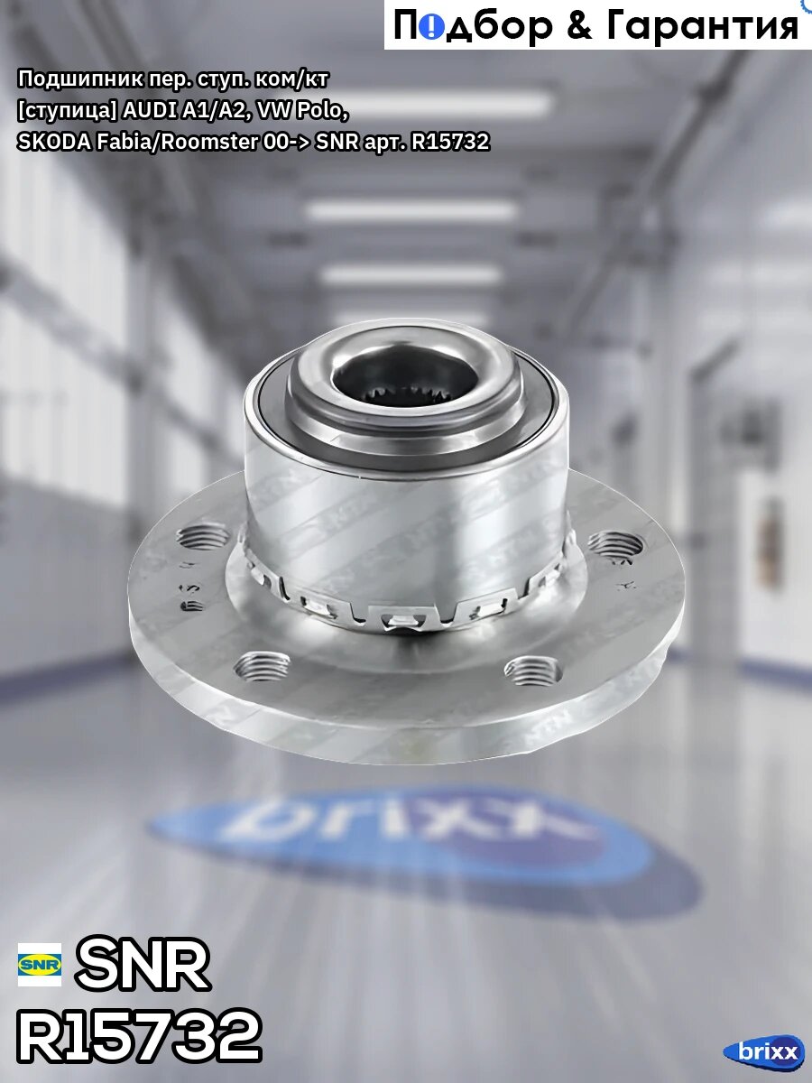 Подшипник пер. ступ. ком/кт [cтупица] AUDI A1/A2, VW Polo, SKODA Fabia/Roomster 00-> SNR арт. R15732