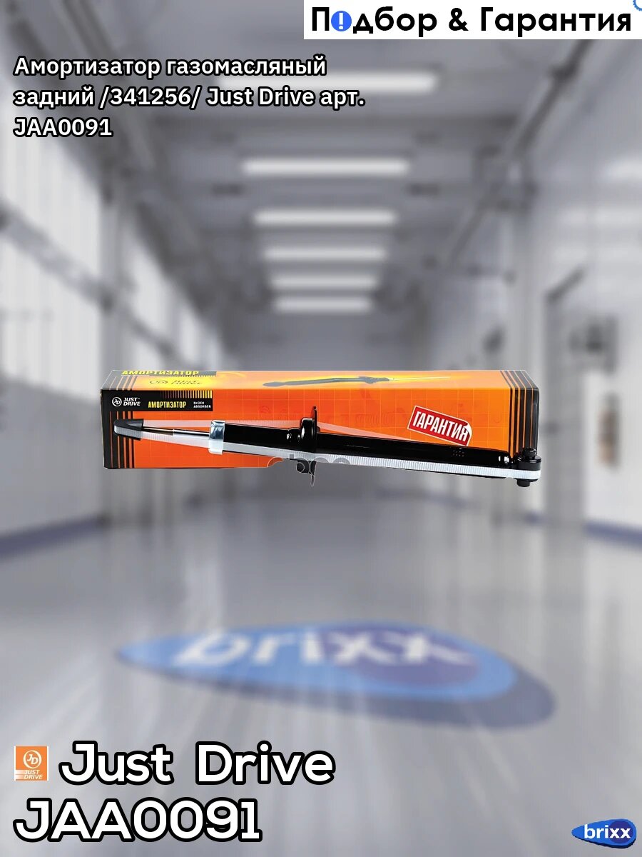 Амортизатор газомасляный задний /341256/ Just Drive арт. JAA0091