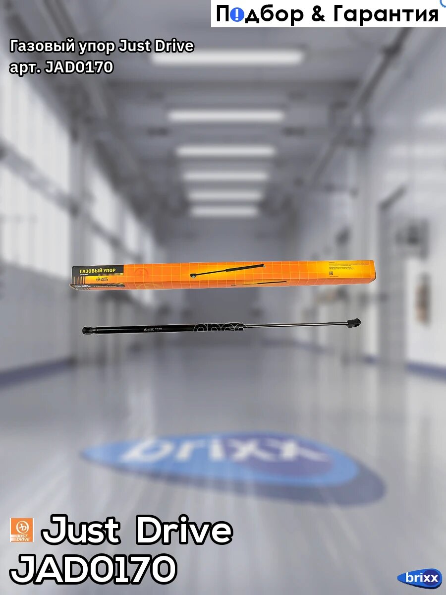 Газовый упор Just Drive арт. JAD0170
