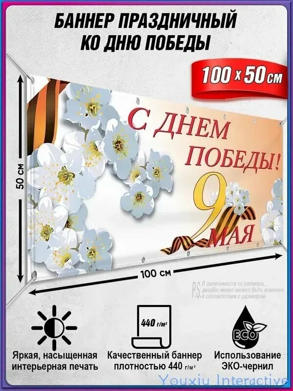 Баннер для праздника "Баннер на 9 мая, День Победы", 100 см х 50 см