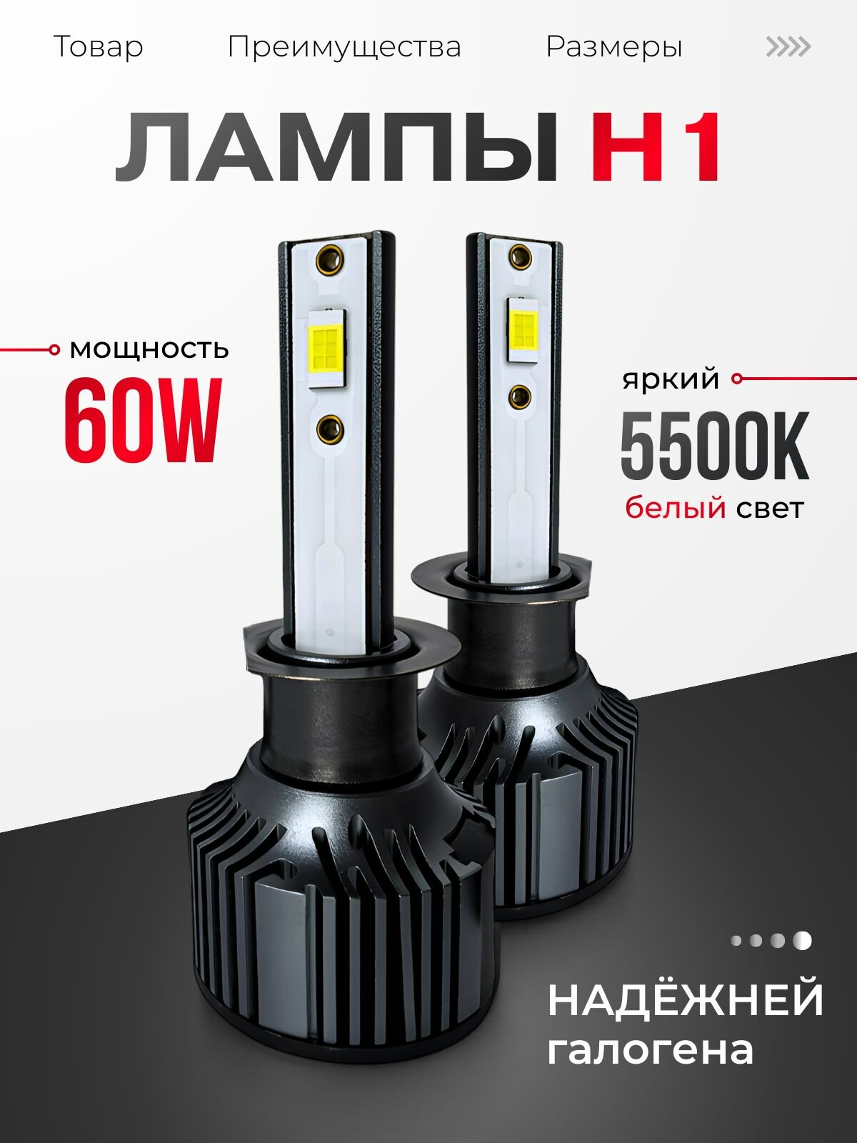 STANDART LED H1 Светодиодные лампы, диодные лампы H1 led, 5500к