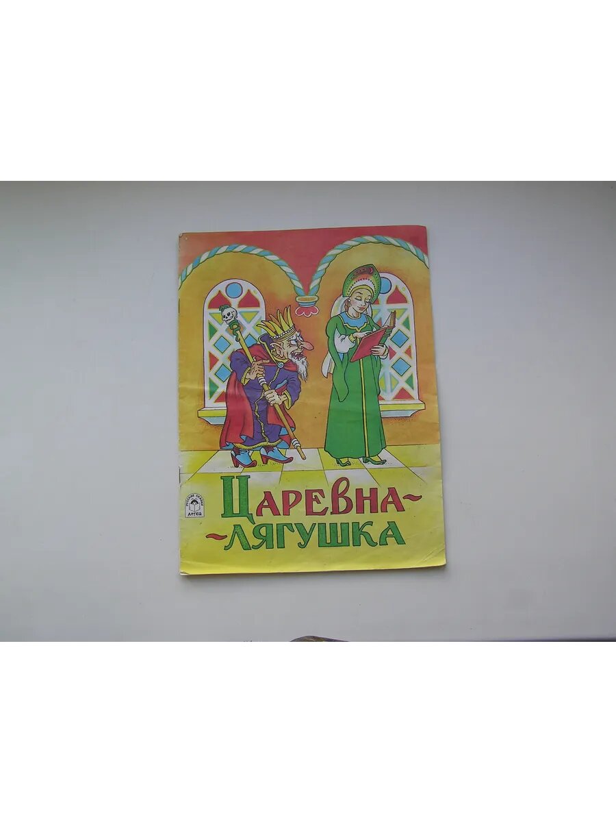 Царевна лягушка. Мазин