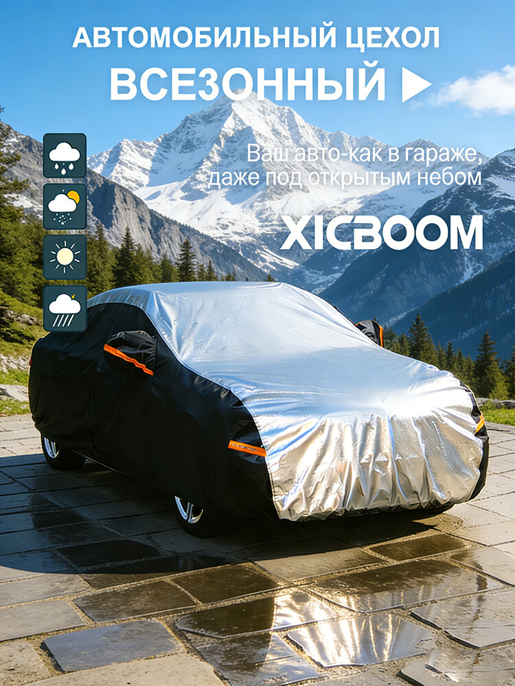 XICBOOM Чехол на автомобиль 'L'(465×180×145 см)Подходит для седанов, Ткань, Хлопок, 1 шт.