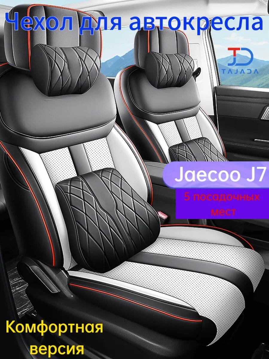 Taijunda Jaecoo J7 Чехол для автокресла/5 мест