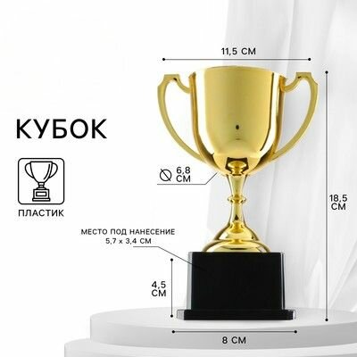 Кубок золото 013 В, наградная фигура, подставка пластик, 18.5 см