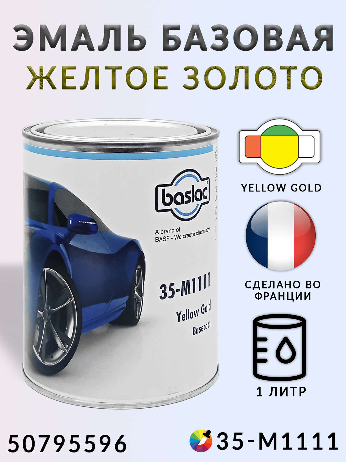 35-M1111 базовая эмаль желтое золото BASLAC (замена 35-M1110) (1л)