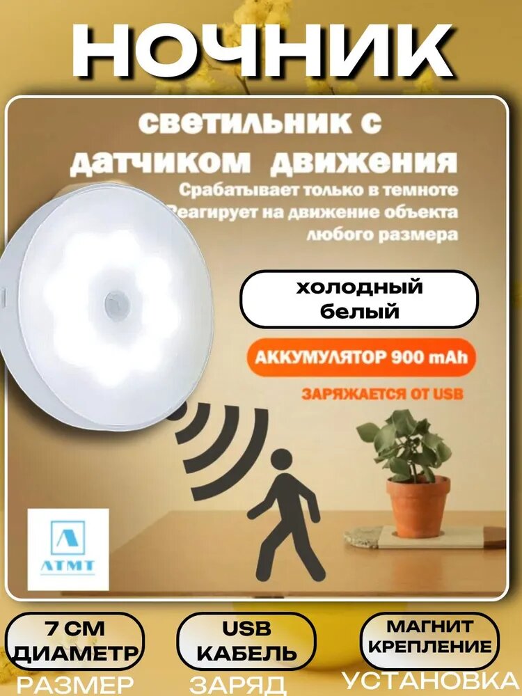 Беспроводной светодиодный LED светильник, ночник, лампа с датчиком движения на аккумуляторе (аккумулятор Li-ion 900 mAh и USB шнур в комплекте)