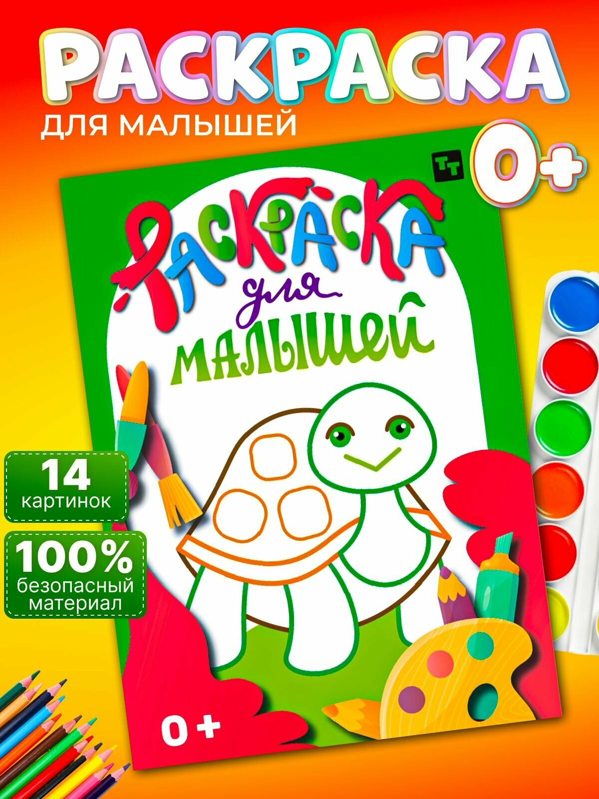 Раскраска для малышей TINKITOYS "Черепаха" от 0+, 14 изображений