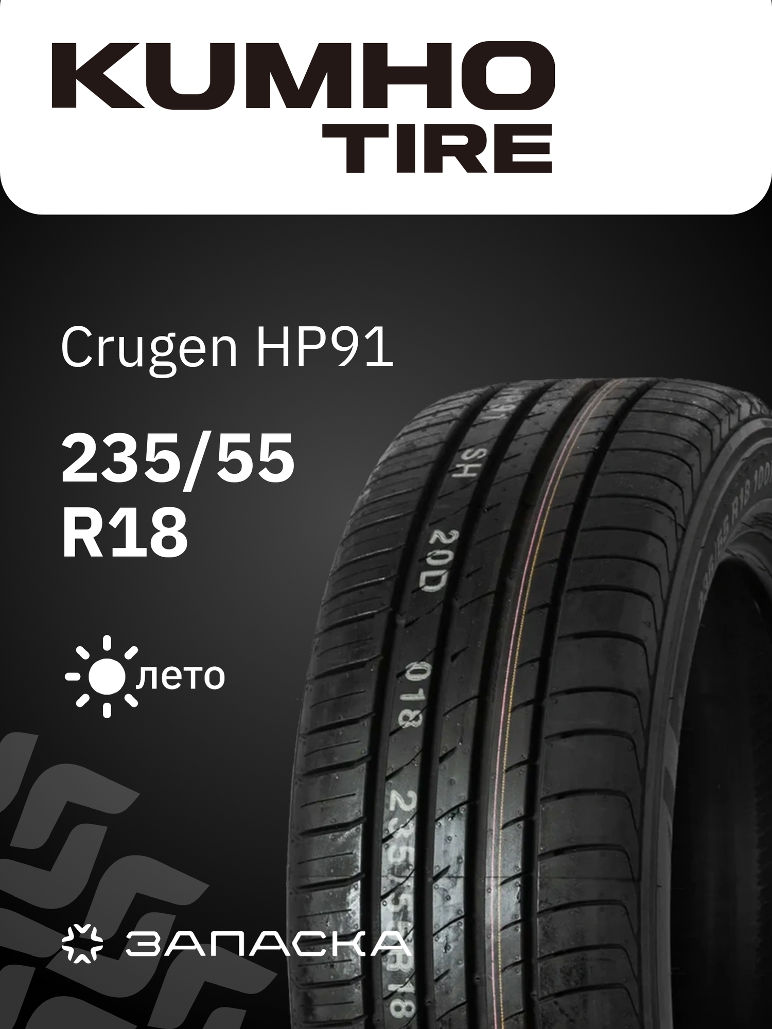 Шины летние 235/55R18 Kumho Crugen HP91 100H EK для легкового транспорта