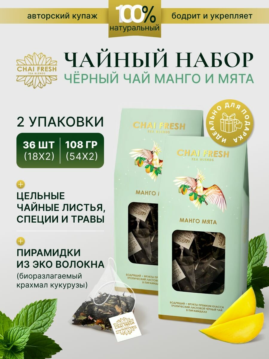 Чай черный листовой CHAI FRESH в пирамидках Манго и Мята, подарочный набор 2*18 шт (108 г)
