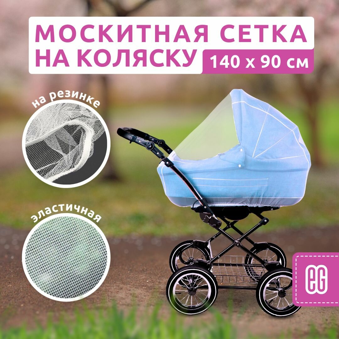 Москитная сетка на коляску универсальная на резинке 140 х 90 см
