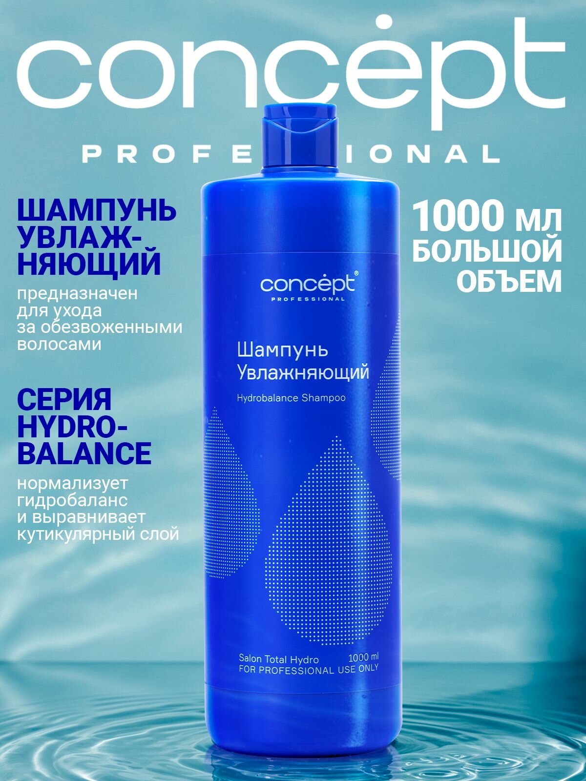 Concept Шампунь для волос увлажняющий Salon Total HydroBalance профессиональный 1000 мл