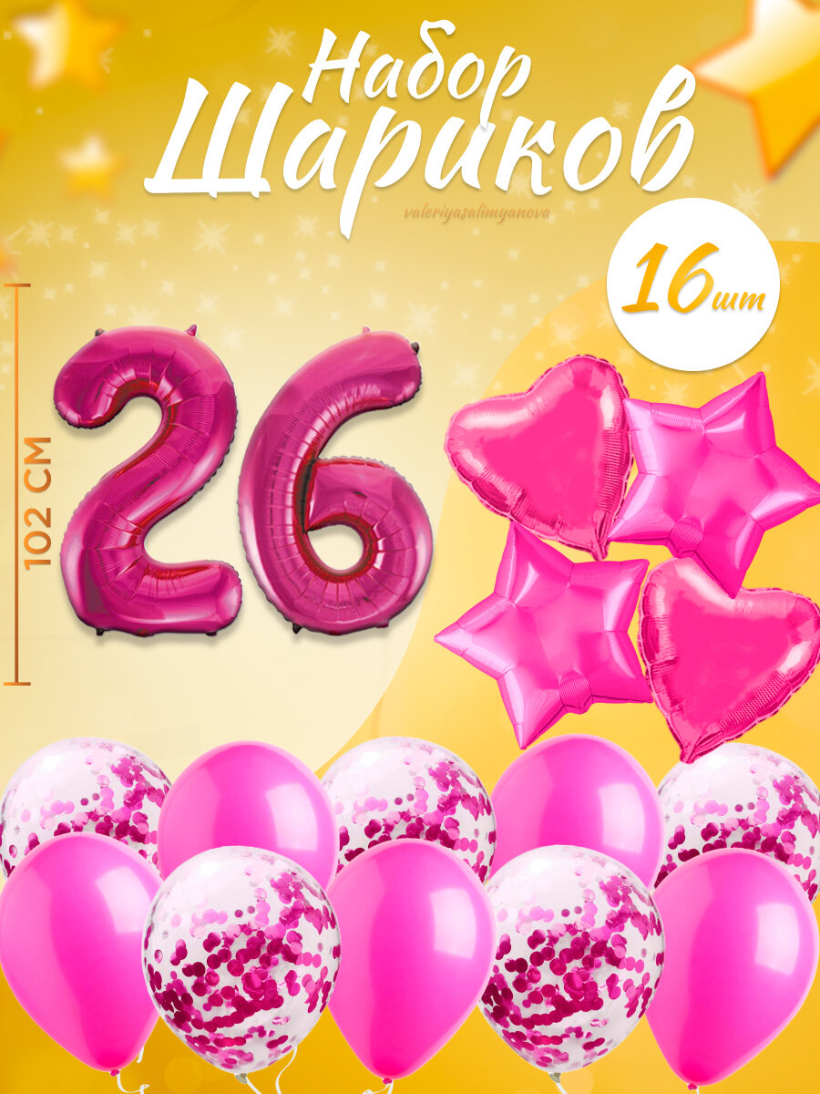 Набор воздушных шаров с фольгированной цифрой 26 фотозона для праздника