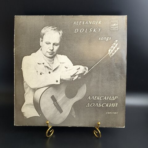 LP Александр Дольский - Песни. Виниловая пластинка 12 дюймов. Мелодия СССР 1981 год.