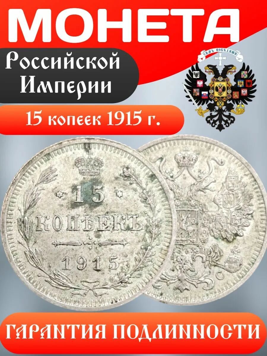 Царская монета 15 копеек 1915