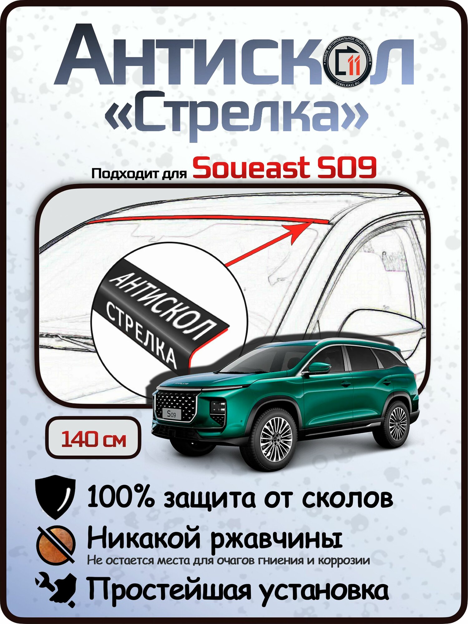 Защита от сколов и ржавчины для SOUEAST S09. Антискол "Стрелка"