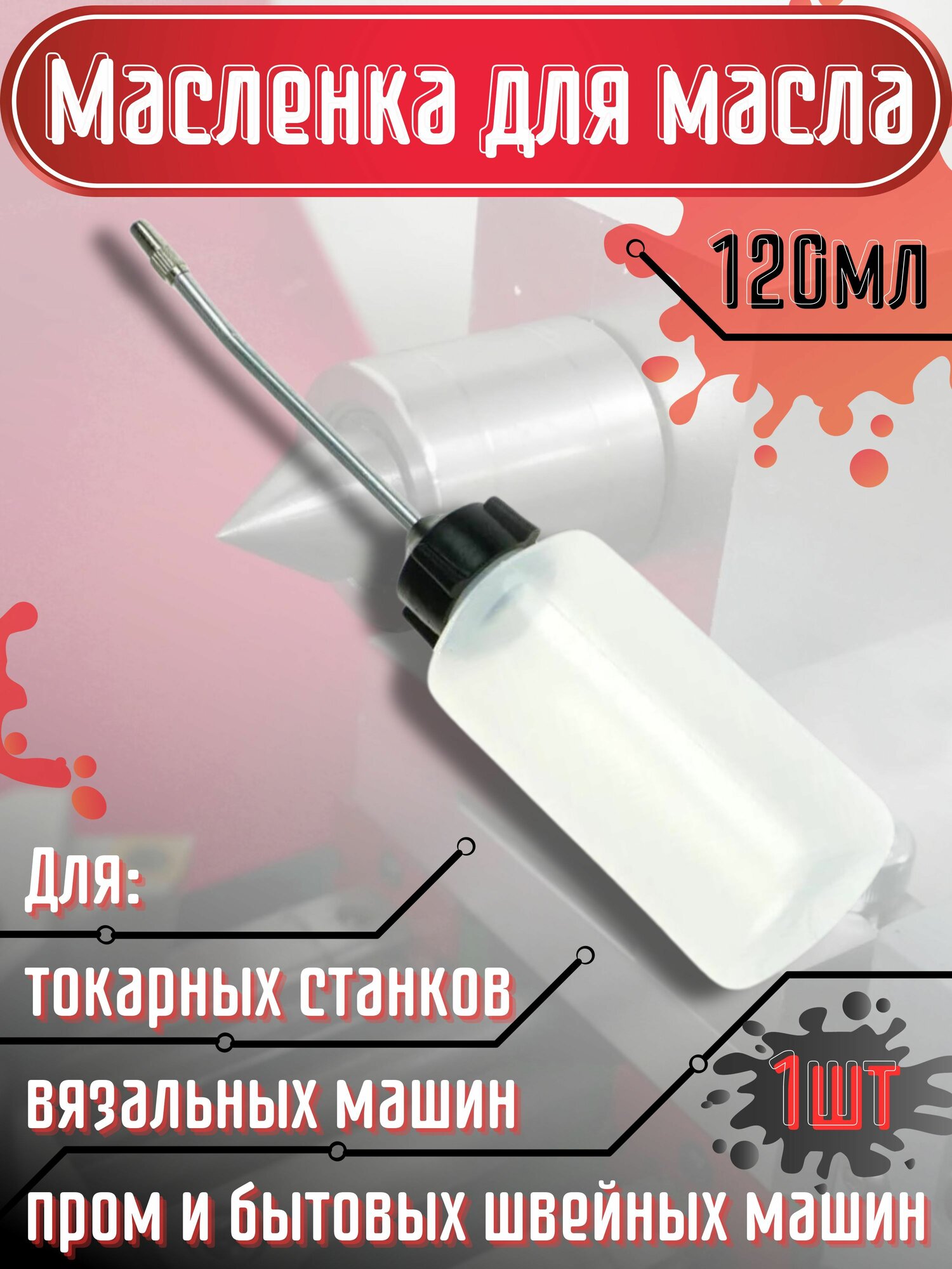 Масленка 120 мл с металлическим носиком — прозрачная пластиковая бутылка для масла для швейных и токарных станков