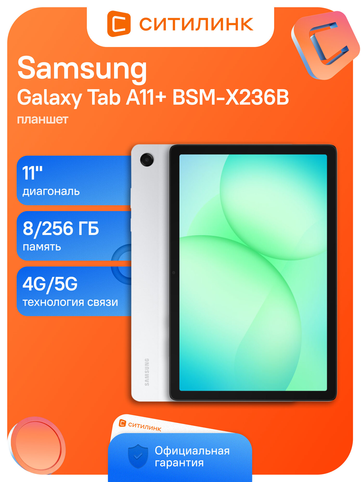 Планшет Samsung Galaxy Tab A11+ BSM-X236B 8/256 ГБ, 5G, 11", 90Гц, MediaTek Dimensity 7300, Android 15, серебристый