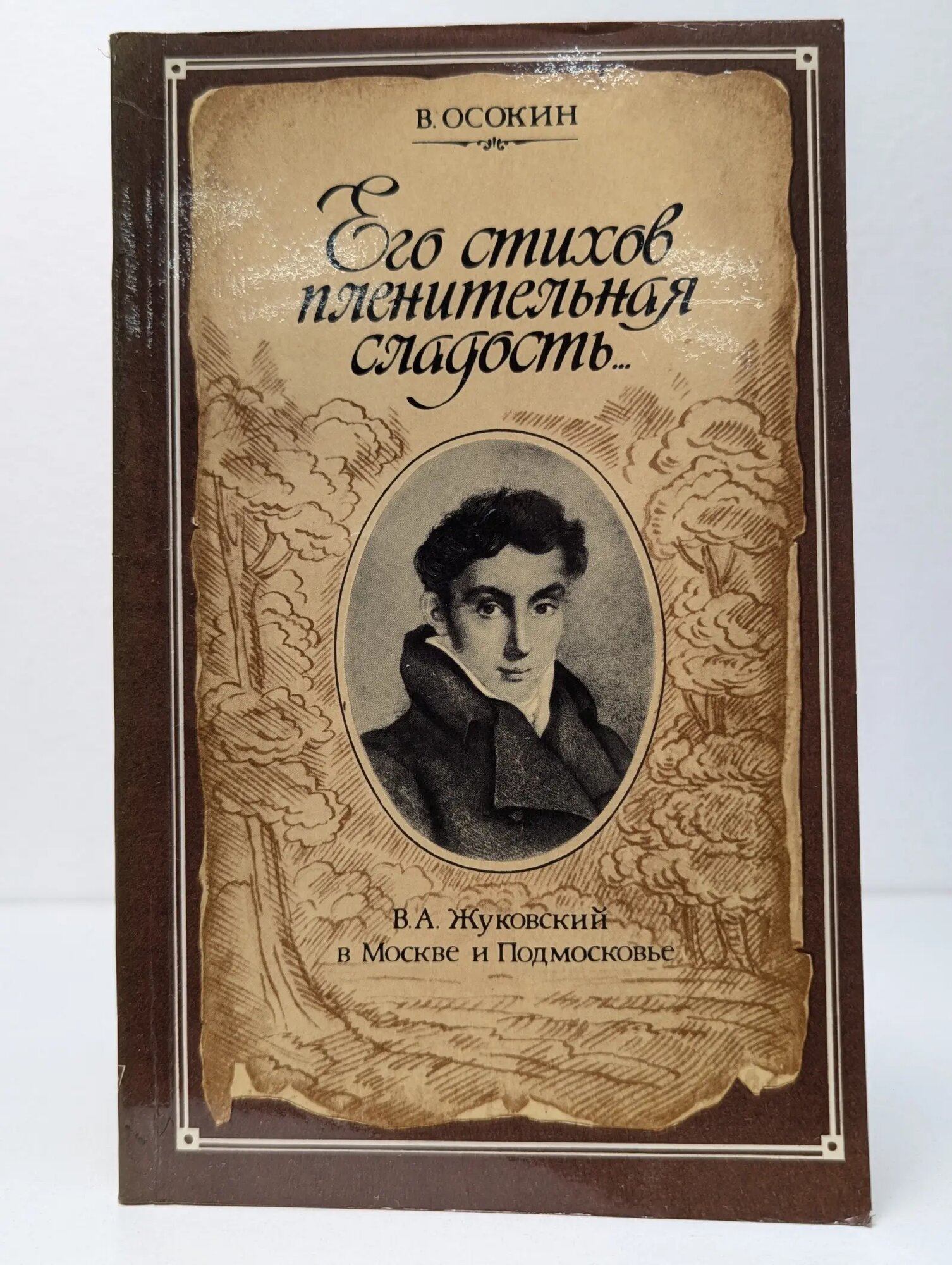 Его стихов пленительная сладость. В. А. Жуковский в Москве и Подмосковье Осокин Василий Николаевич 1984