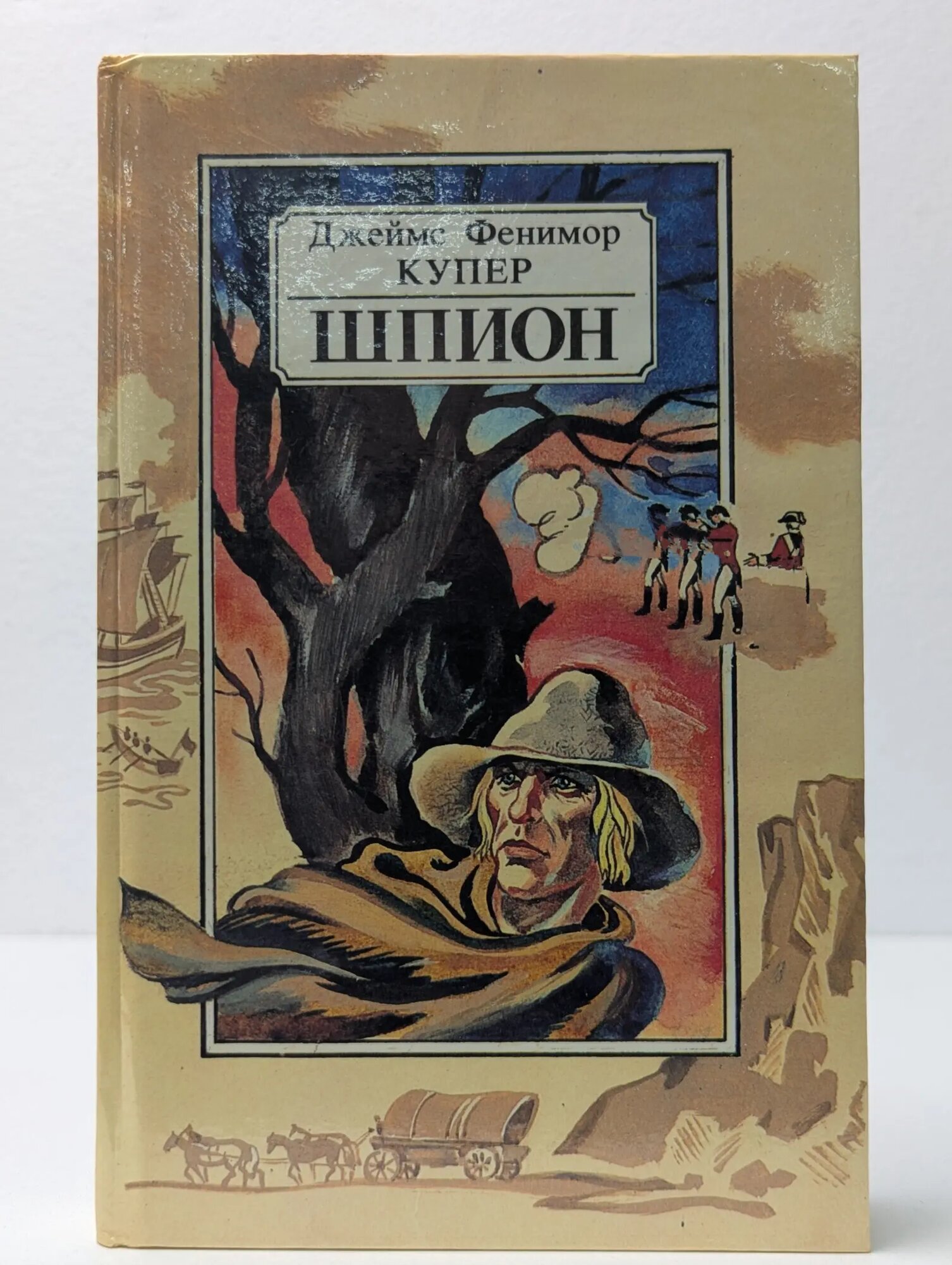 Шпион Купер Джеймс Фенимор 1990