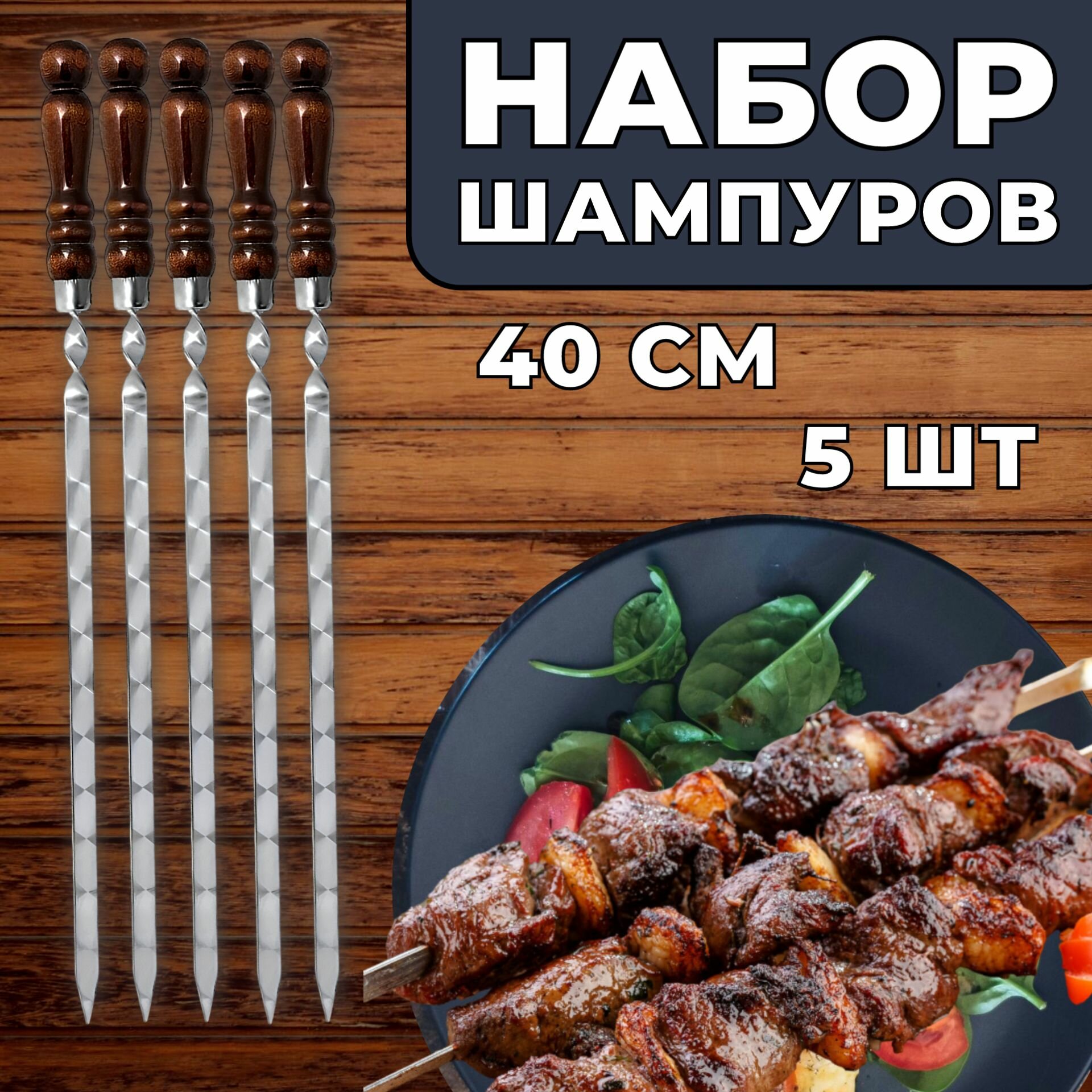Набор шампуров 5 шт 40 см из нержавеющей стали с деревянной ручкой / Шампура для приготовления шашлыка, люля, овощей,
