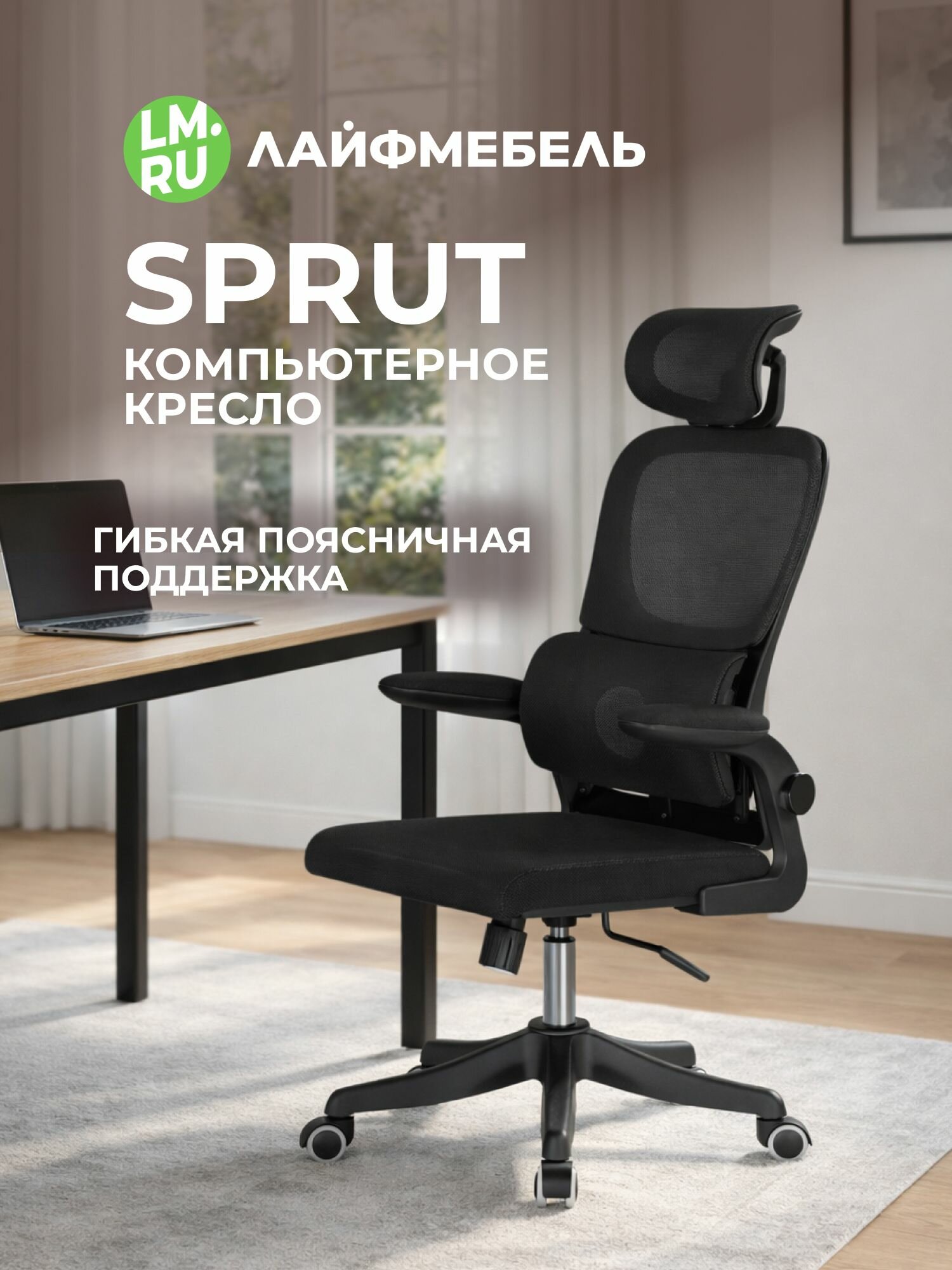 Компьютерное кресло Лайфмебель Sprut сетка черный