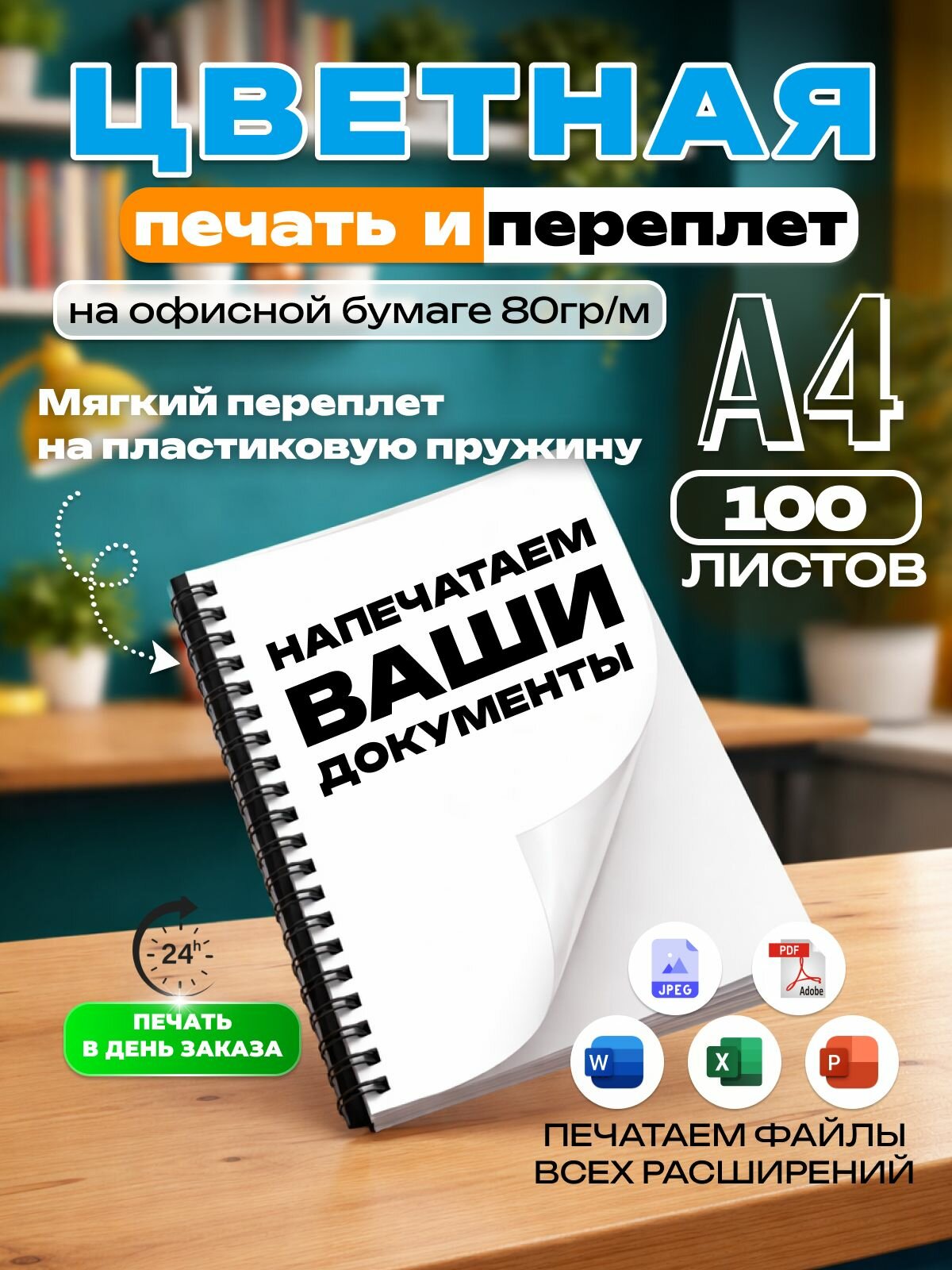 Цветная печать документов А4 с пластиковым переплетом 100л