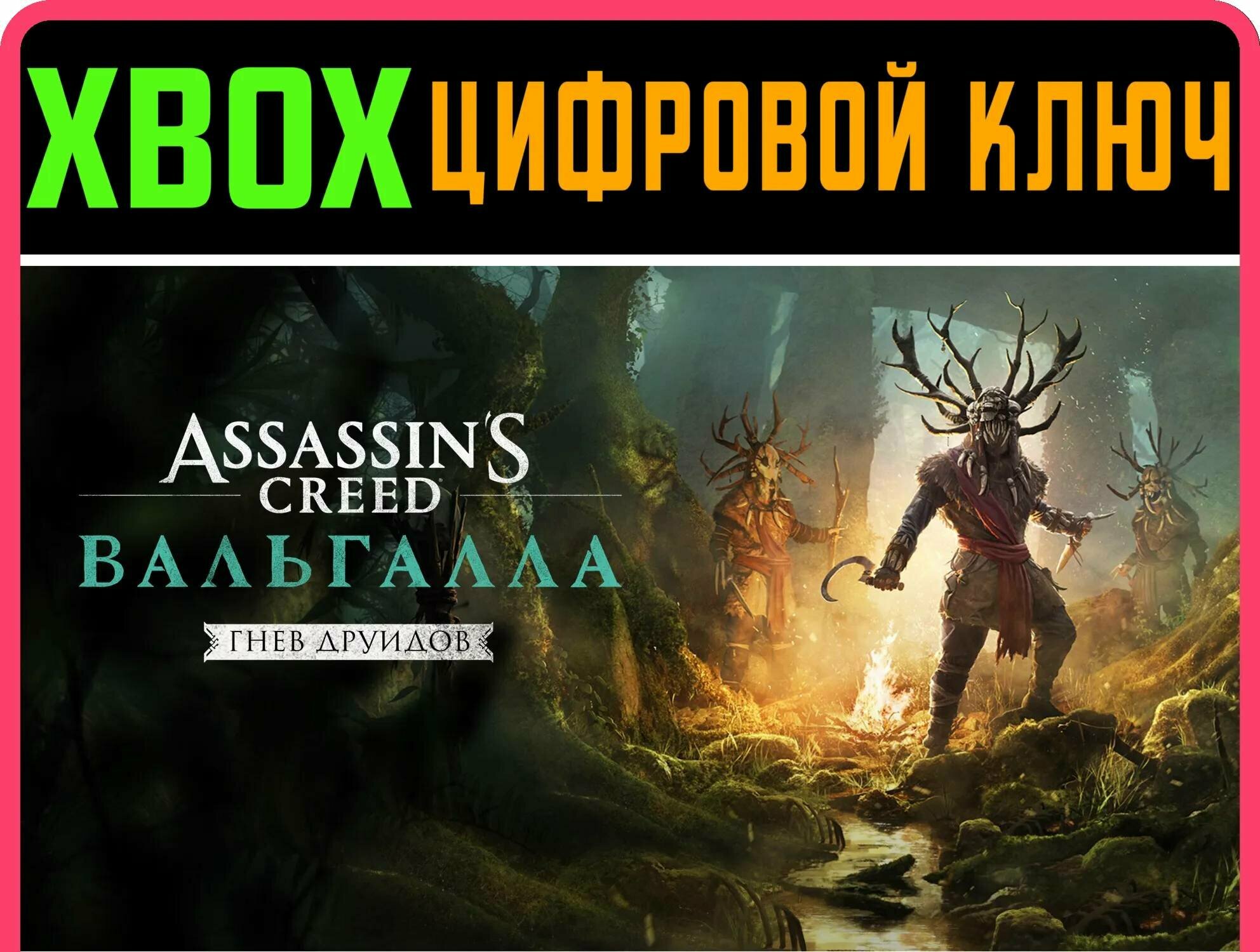 ASSASSIN'S CREED вальгалла - гнев друидов XBOX ключ/КОД | Работает на ваш акк | Игра навсегда | Быстрая доставка