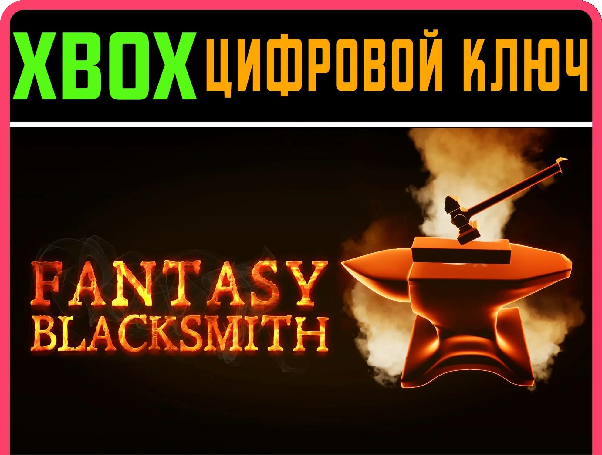 FANTASY BLACKSMITH XBOX ключ/КОД | Работает на ваш акк | Игра навсегда | Быстрая доставка