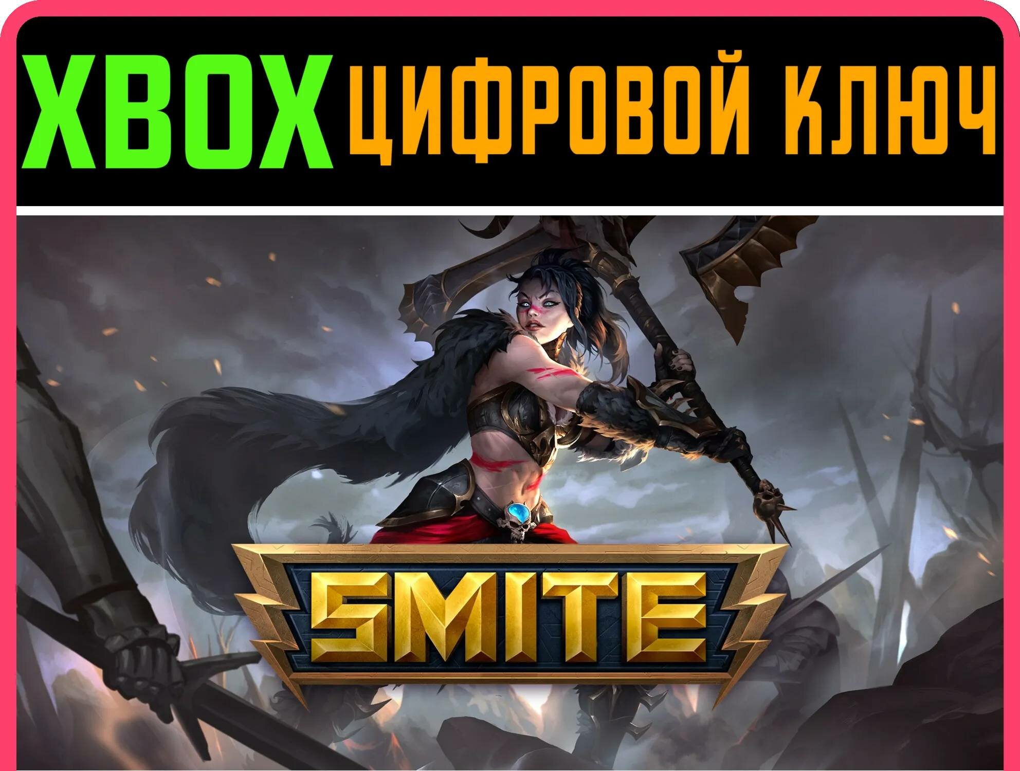 SMITE: люкс-пропуск "наследие" XBOX ключ/КОД | Работает на ваш акк | Игра навсегда | Быстрая доставка