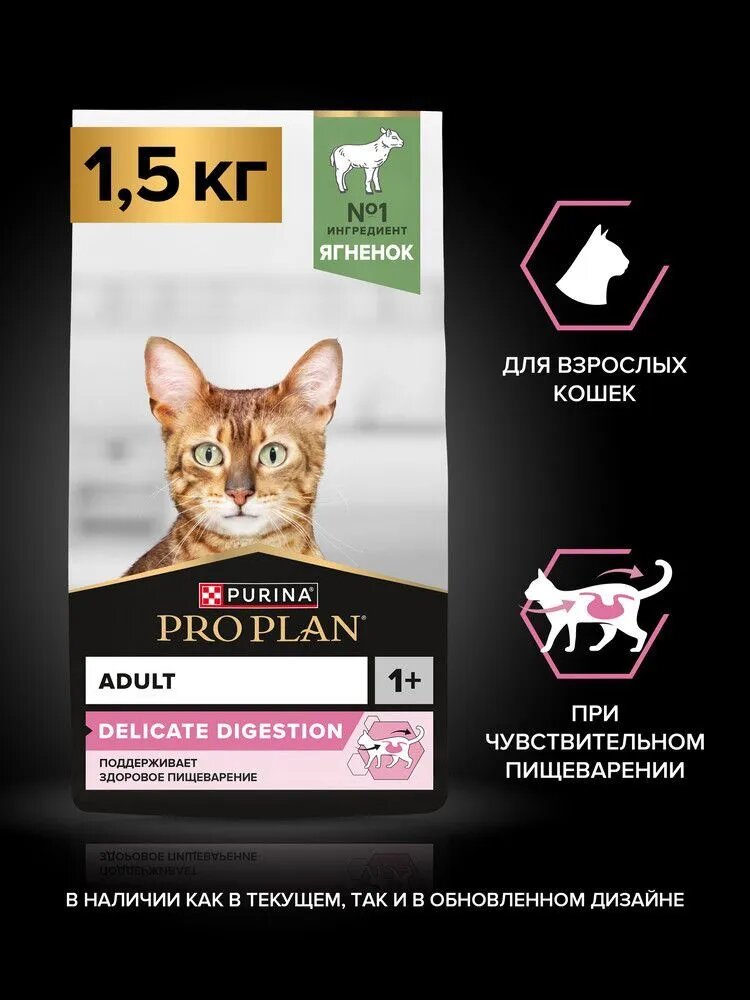 Сухой корм PRO PLAN Delicate Digestion для взрослых кошек с чувствительным пищеварением, с ягненком, 1,5 кг