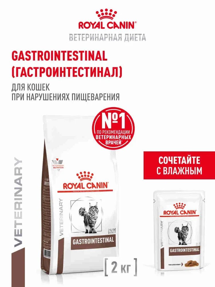 Сухой корм для кошек Royal Canin Gastrointestinal с проблемами пищеварения, диетический, 2 кг