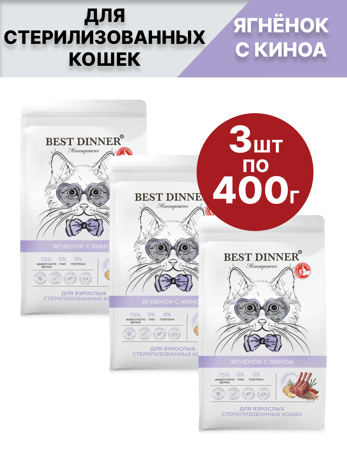 Сухой корм для стерилизованных кошек Best Dinner Бест Диннер Monoprotein Adult Sterilised с ягнёнком и киноа 3шт по 400г